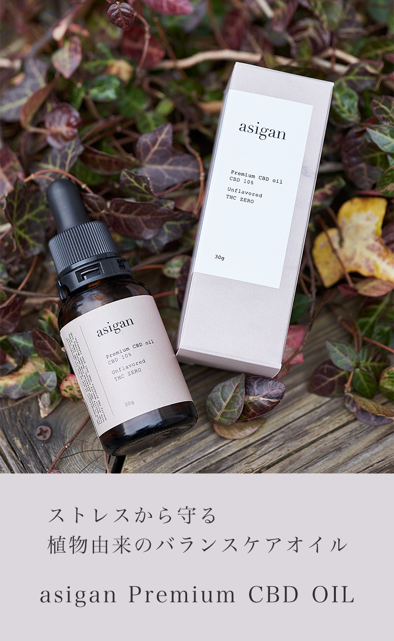 asigan（アシガン）